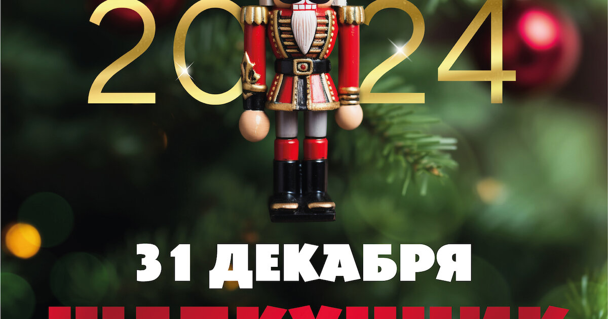 Новогодняя ночь 2024 в ресторане Villa Pasta