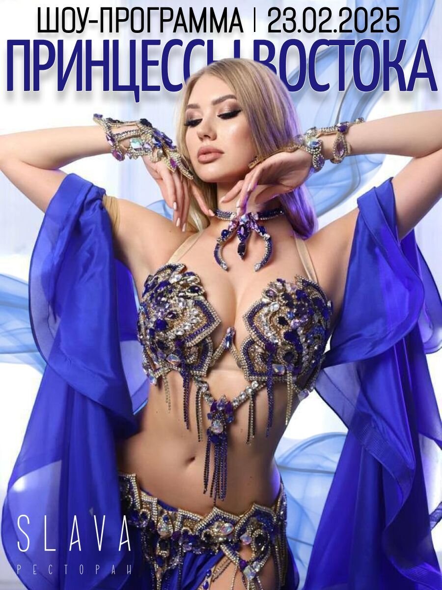 Шоу-программа | 23.02 І Принцесса Востока І Ресторан Slava в ресторане SLAVA