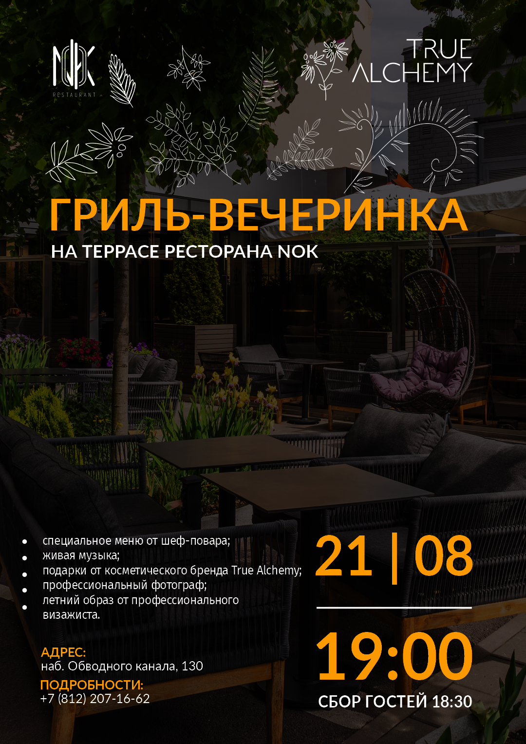 Продлеваем лето яркой гриль-вечеринкой на террасе ресторана NOK в ...