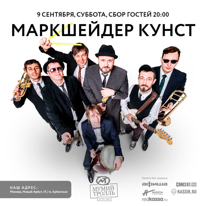 Marksheider Kunst в баре Мумий Тролль Music Bar