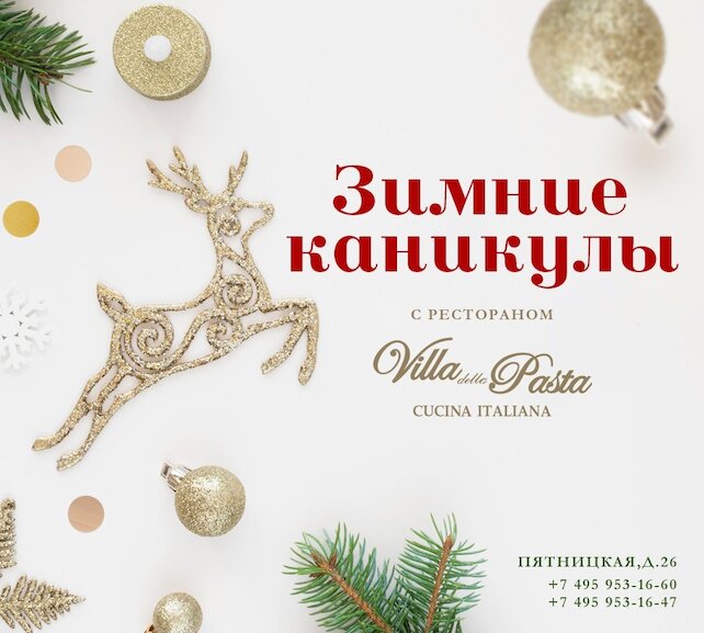 Зимние каникулы с рестораном Вилла Паста в ресторане Villa Pasta ...