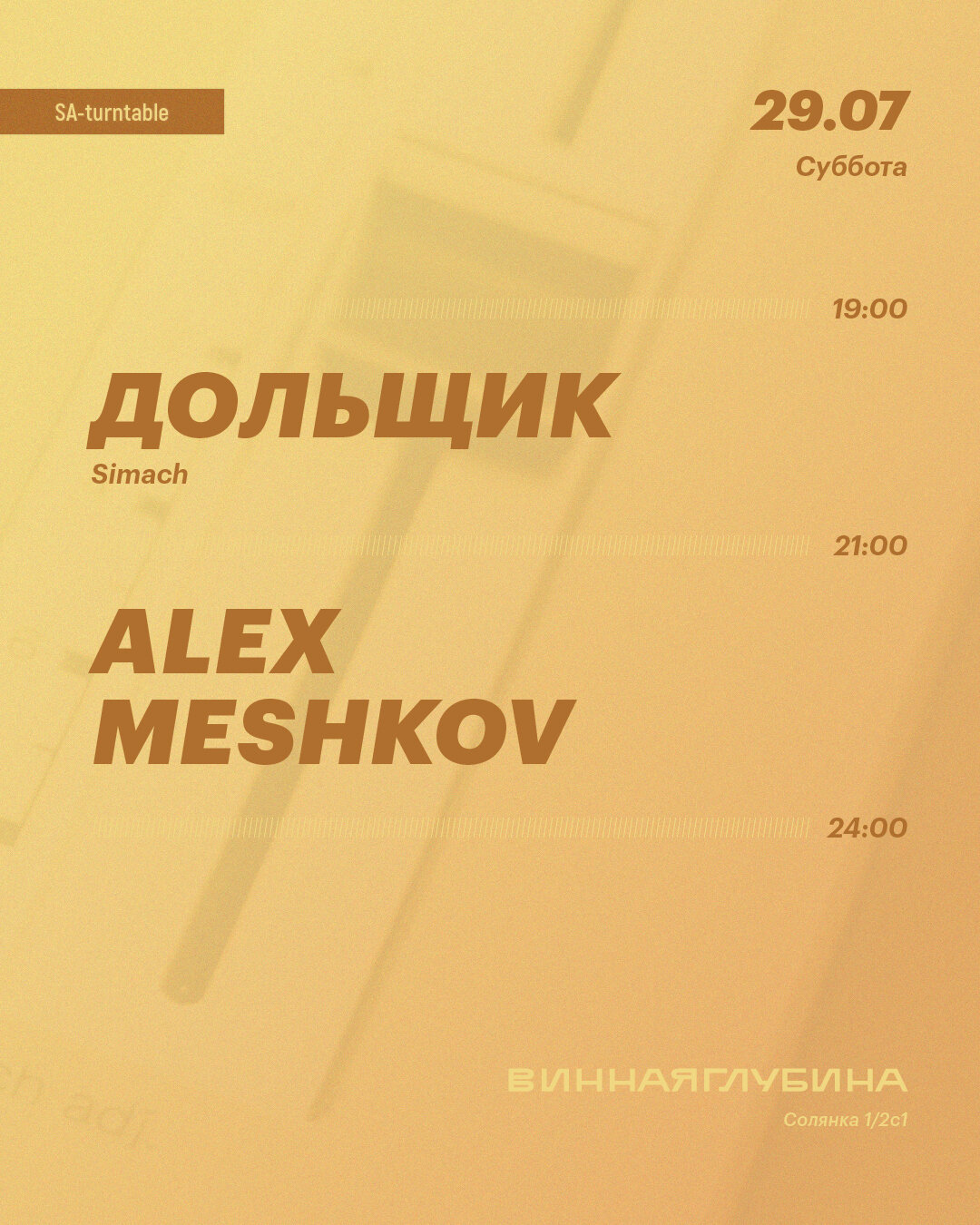 DJ Дольщик/alex Meshkov в Винная глубина