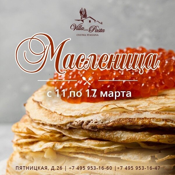Масленица в ресторане Villa Pasta - Новости Villa Pasta от 18/03/2024