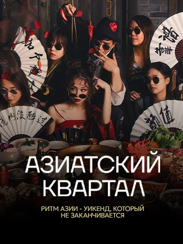 30-31.01 - Азиатский Квартал в ресторане Сплетни by Anna Asti
