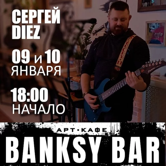 9 января РОК концерт в баре Banksy Bar