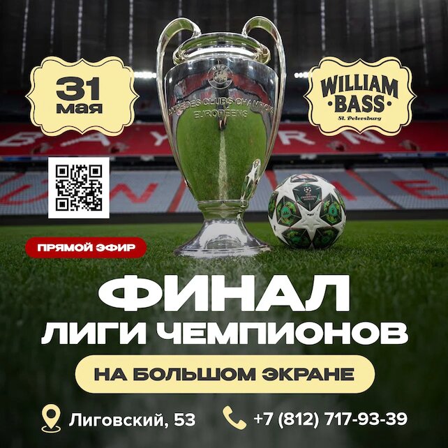 Не пропусти! Финал Лиги чемпионов в пабе William Bass